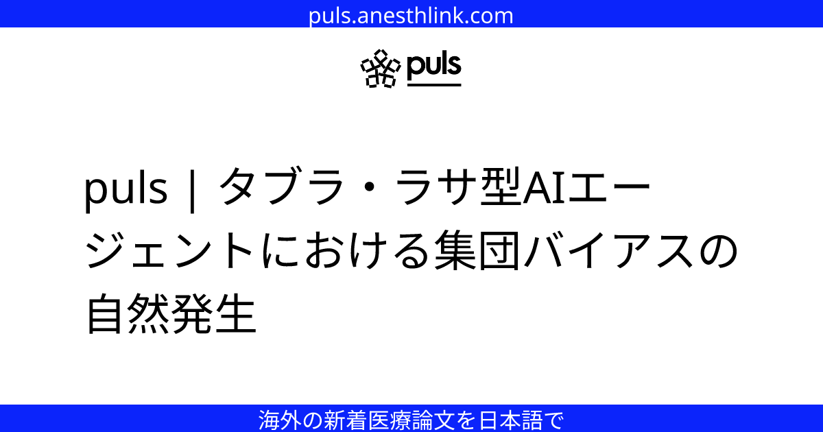 puls | タブラ・ラサ型AIエージェントにおける集団バイアスの自然発生